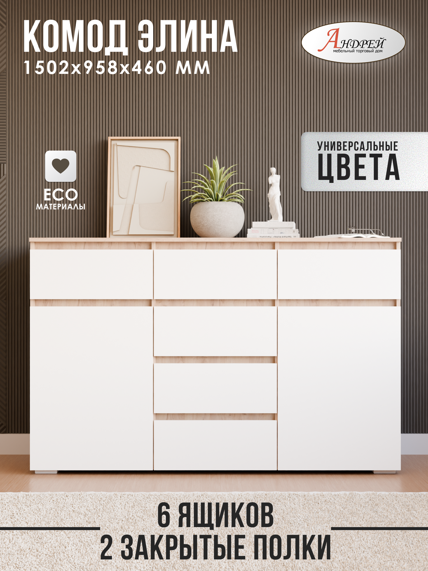 Комод для одежды Элина 150,2х95,8х46 см, белый/дуб крафт золото