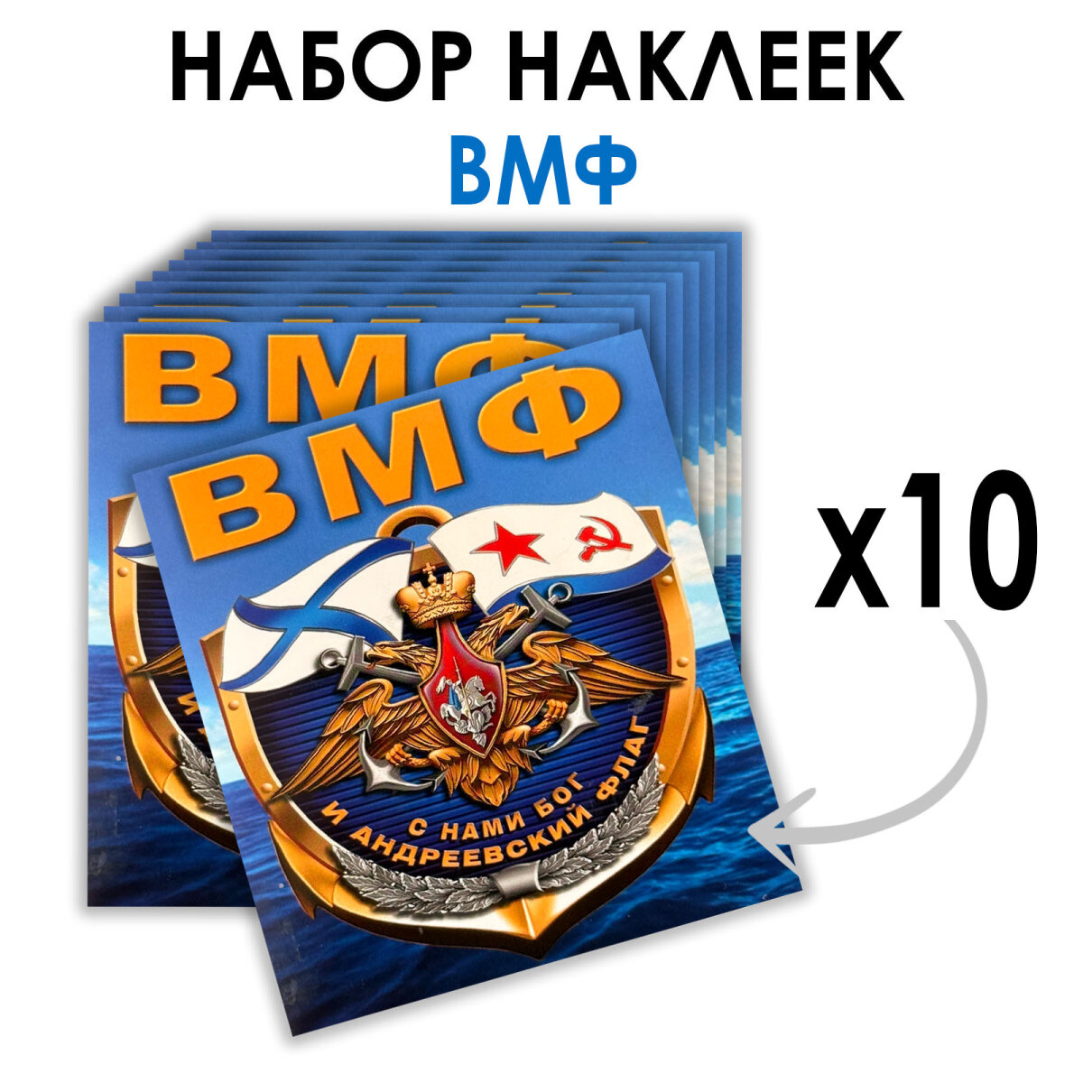 Набор наклеек ВМФ "С нами Бог и Андреевский флаг" , (размер наклейки 8,7 х 8 см), количество 10шт