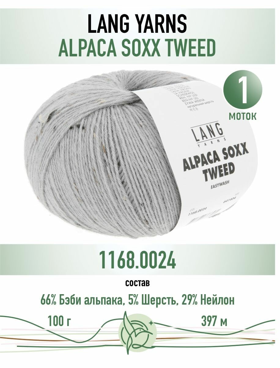 Носочная пряжа Lang Alpaca Soxx Tweed 4-ply (1168.0024) 1 моток 100 г/397 м