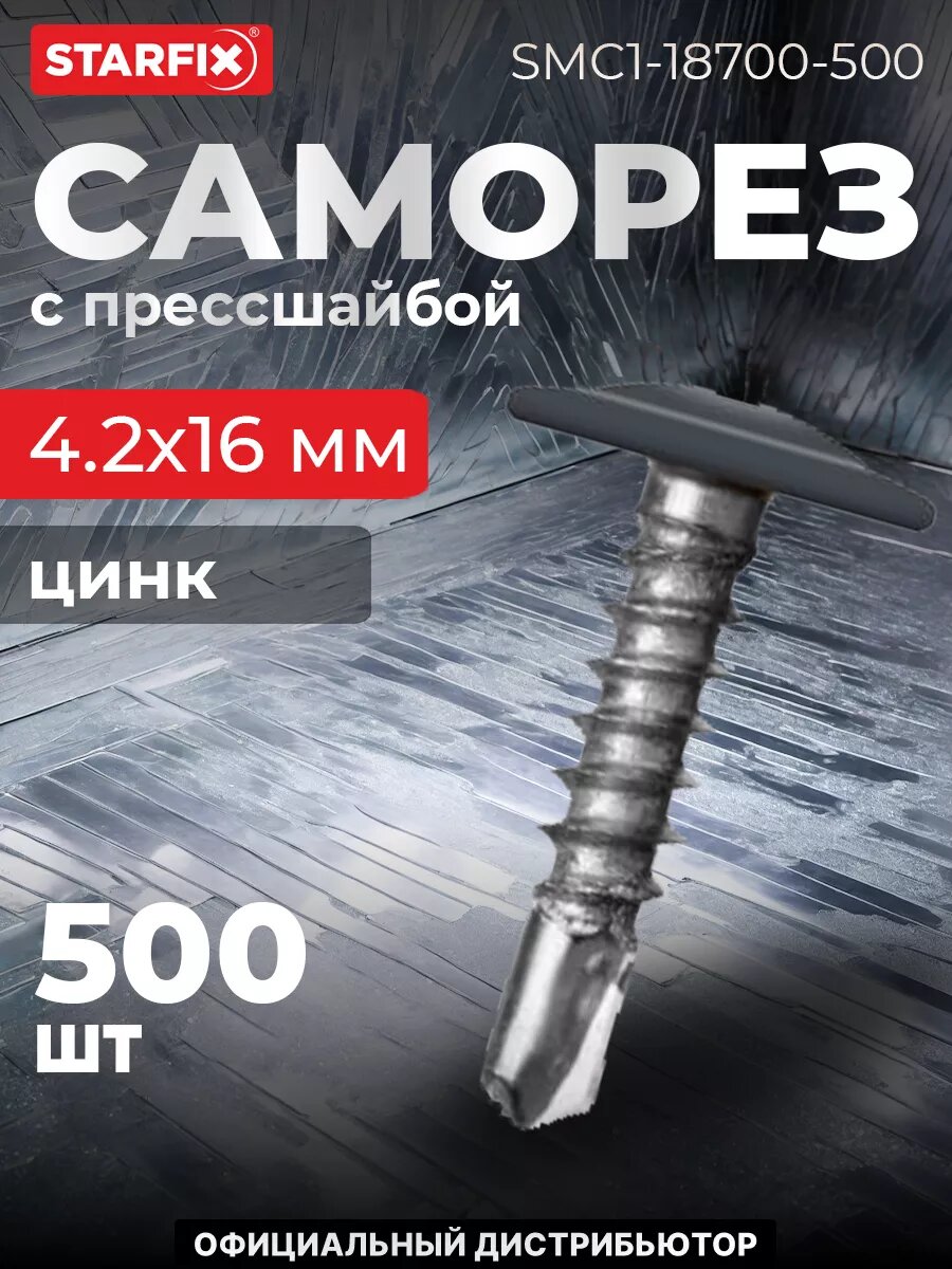 Саморез с прессшайбой 4,2х16 мм цинк со сверлом RAL 7024 STARFIX 500 шт (SMC1-18700-500)