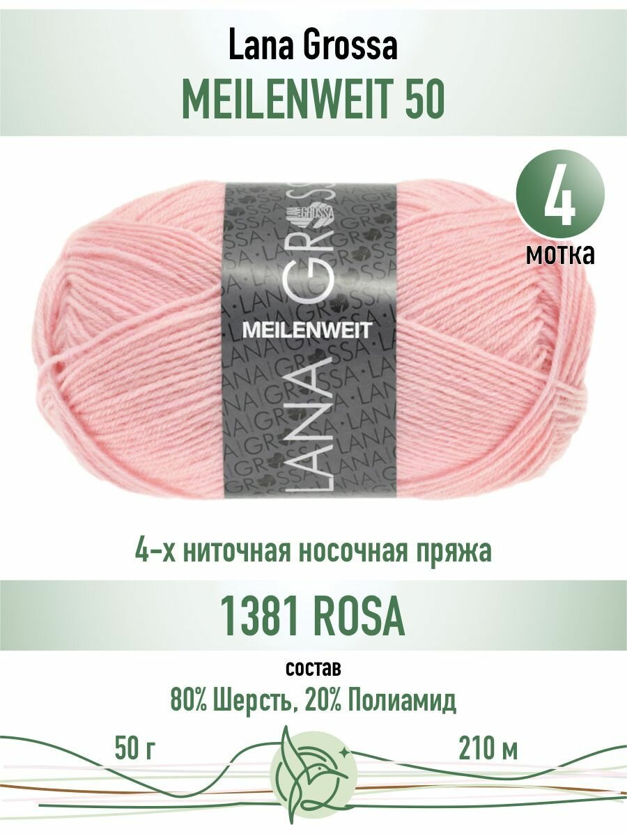 Носочная пряжа Lana Grossa Meilenweit 50 (1381 Rosa) 4 мотка по 50 г/210 м 80%Шерсть, 20% Полиамид