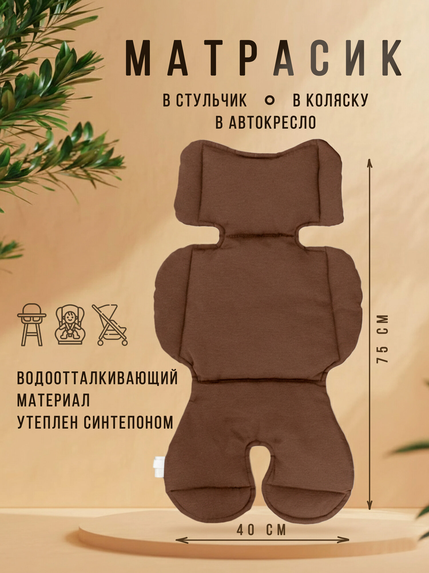 Про Сон Матрасик в коляску / Вкладыш в автокресло Грета коричневая
