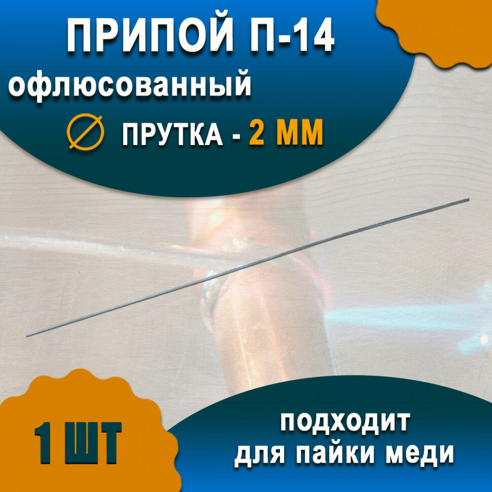 Припой П-14 с флюсом (1 шт) 2мм П14 2мм