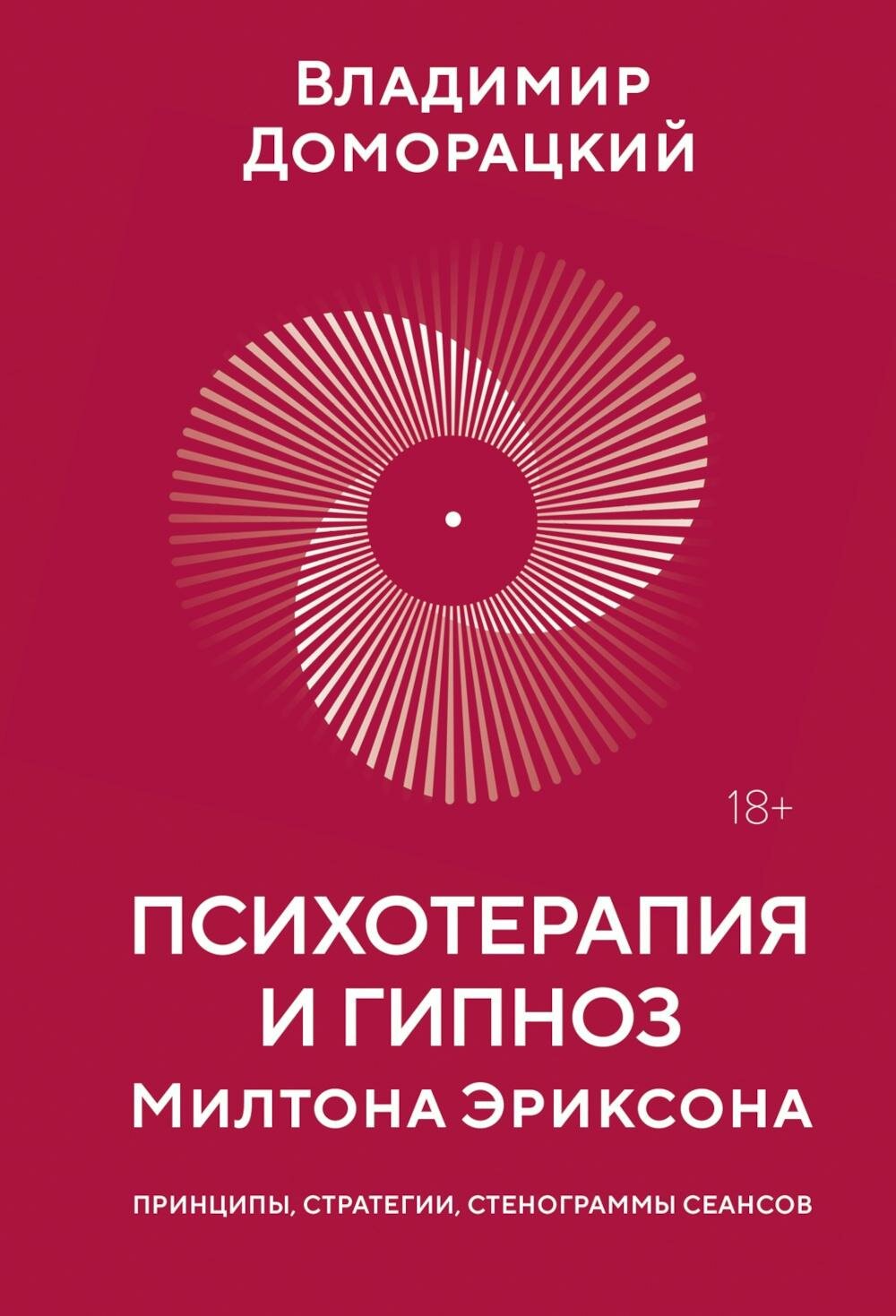Психотерапия и гипноз Милтона Эриксона. Принципы, стратегии, стенограммы сеансов. Доморацкий В. А. КоЛибри
