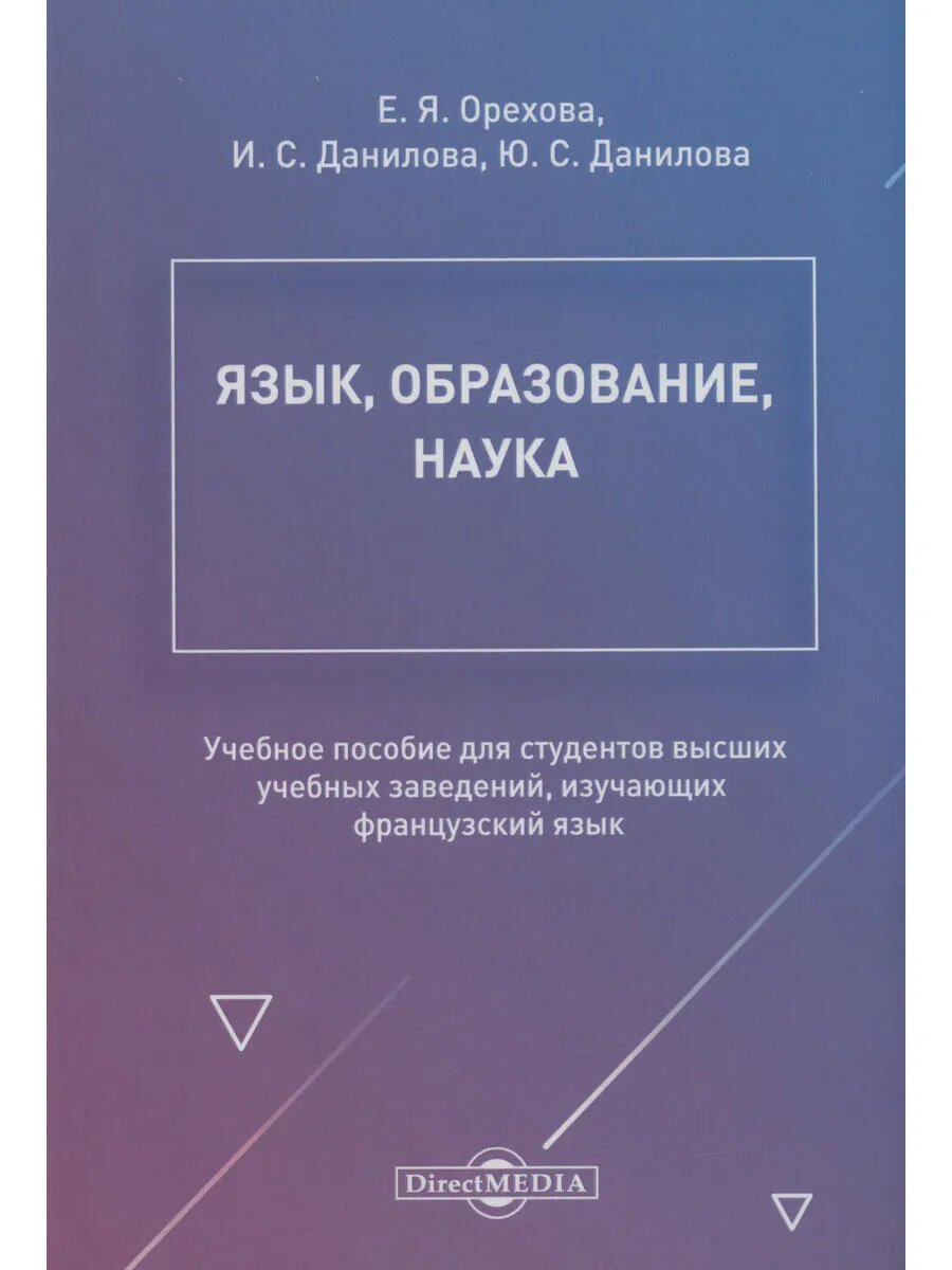 Язык, образование, наука. Учебное пособие для студентов высш
