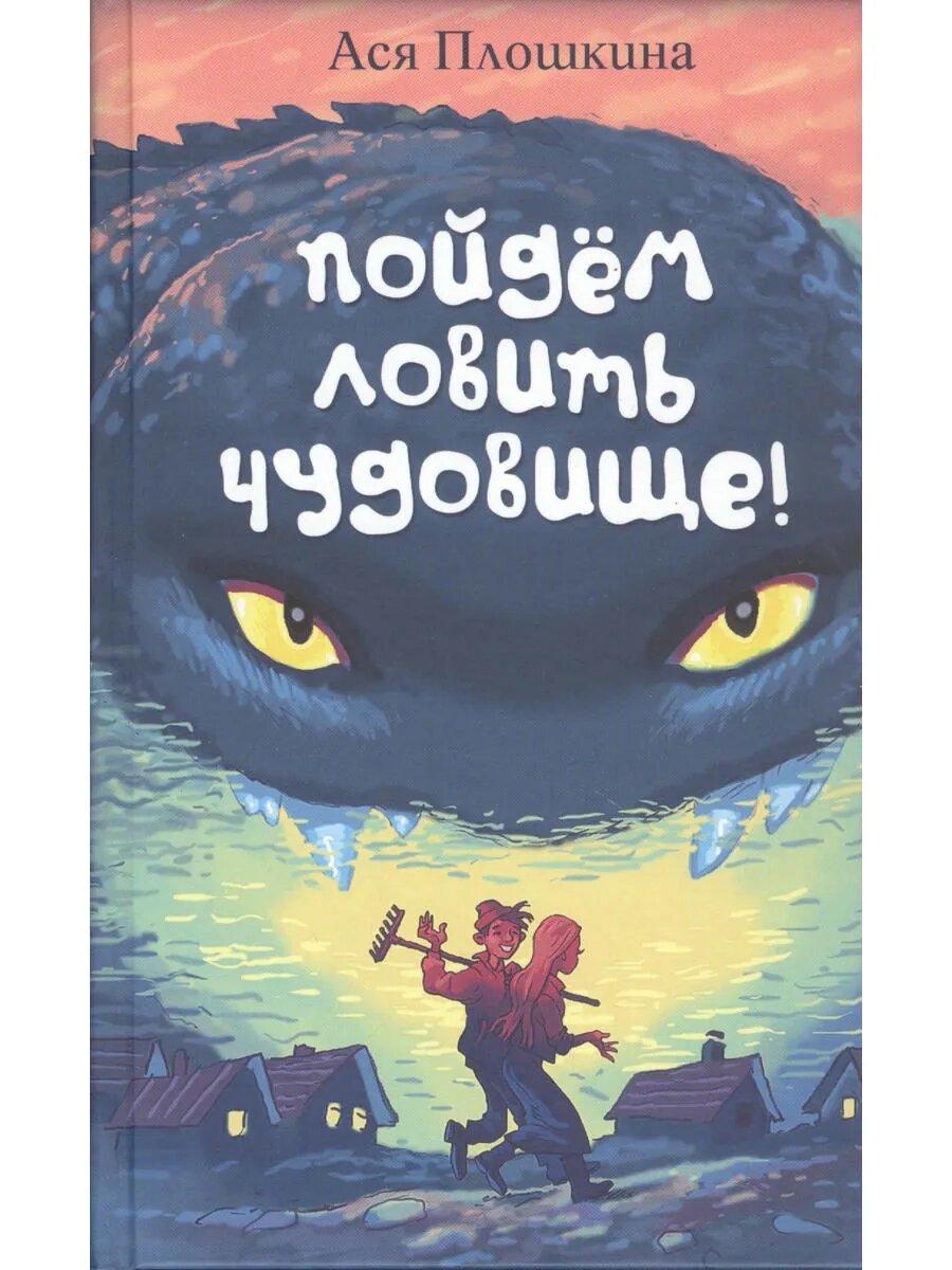 Пойдём ловить чудовище