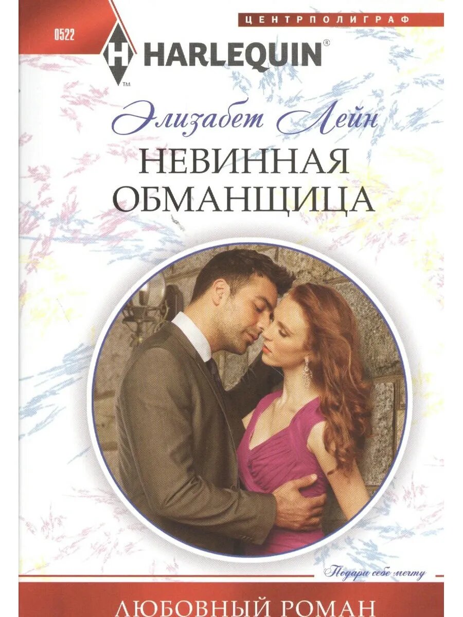 Невинная обманщица