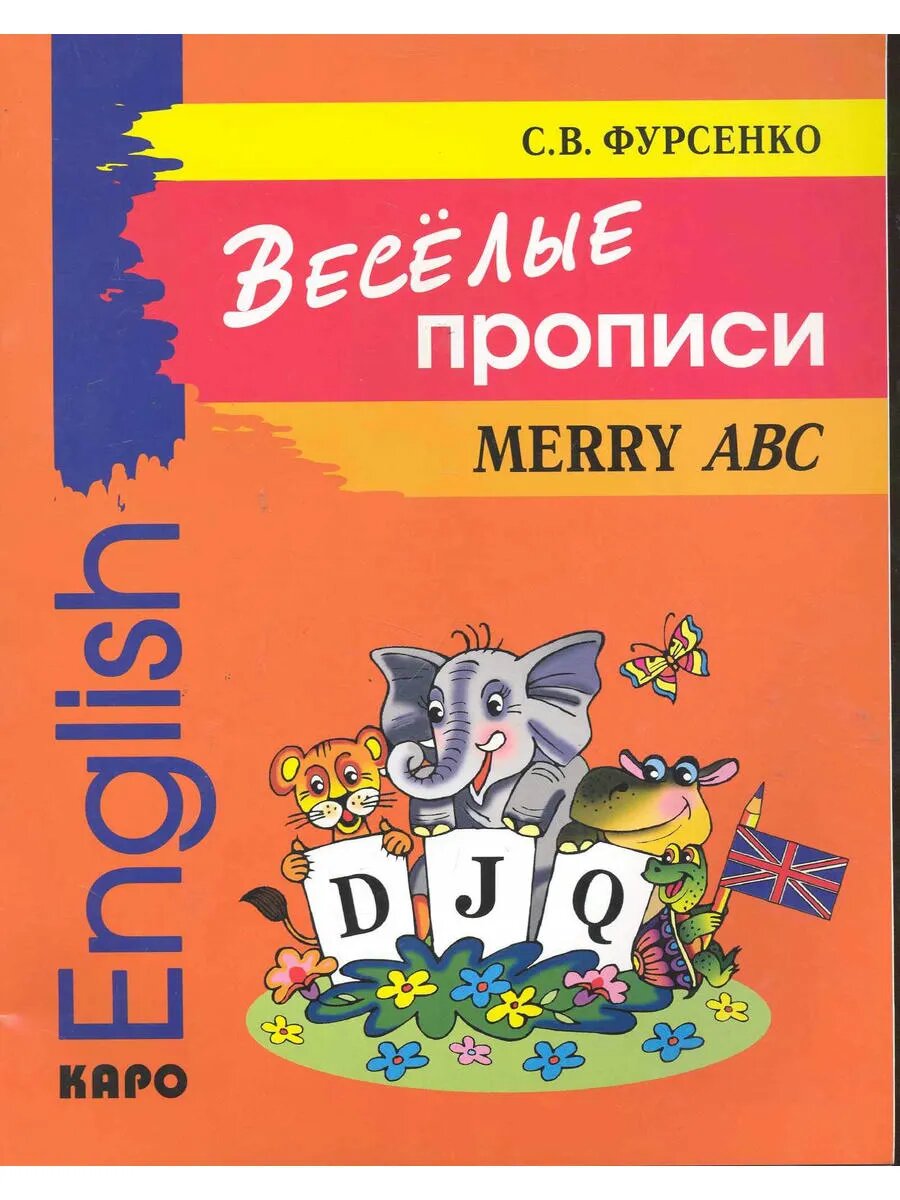 Веселые прописи английского языка