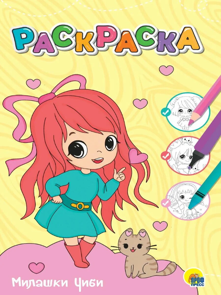 Любимая раскраска эконом А4. Милашки чиби