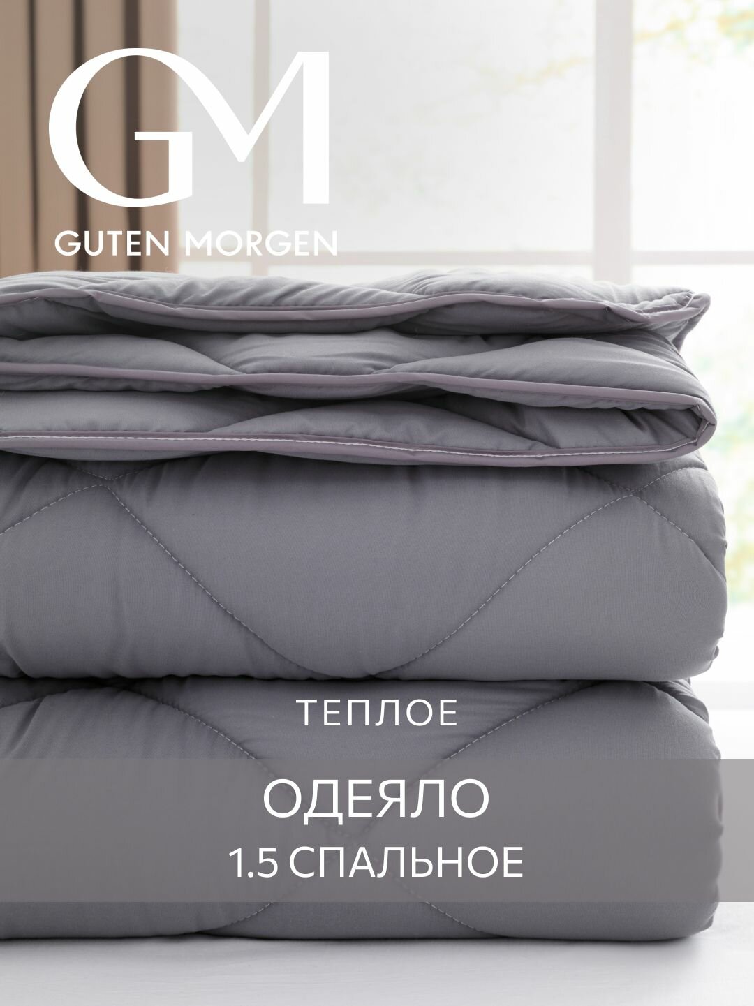 Одеяло, 1.5 спальное, 140х205 см Guten Morgen, Холлофайбер Теплое, Микрофибра, Softt цвет: Графит