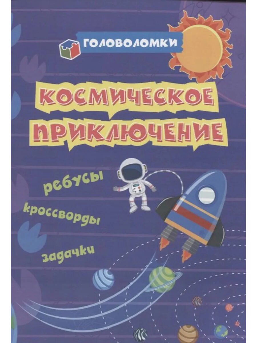 Космическое приключение: ребусы, кроссворды, задачки