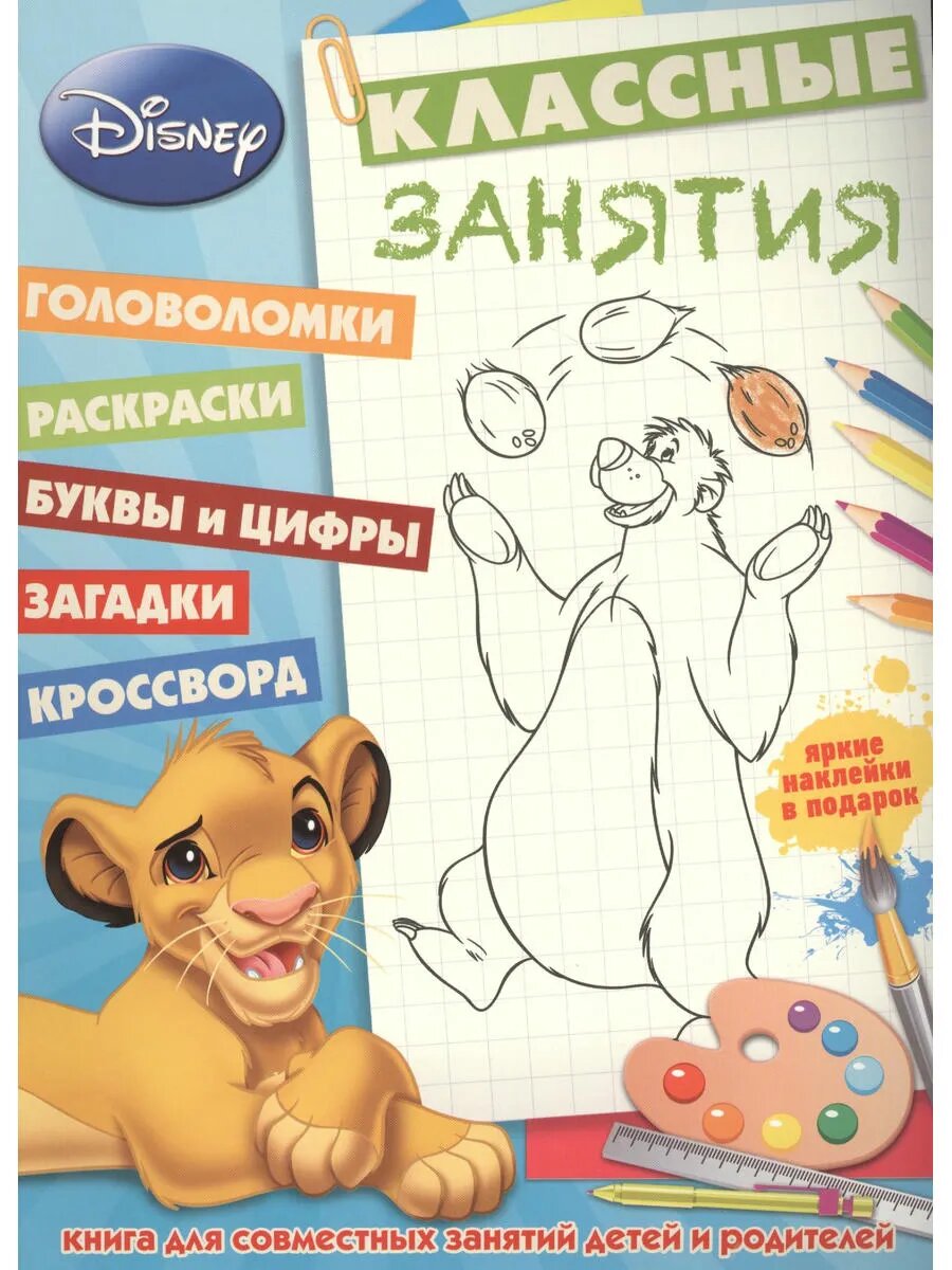 Классические персонажи Disney. КЗ №1501. Классные занятия.