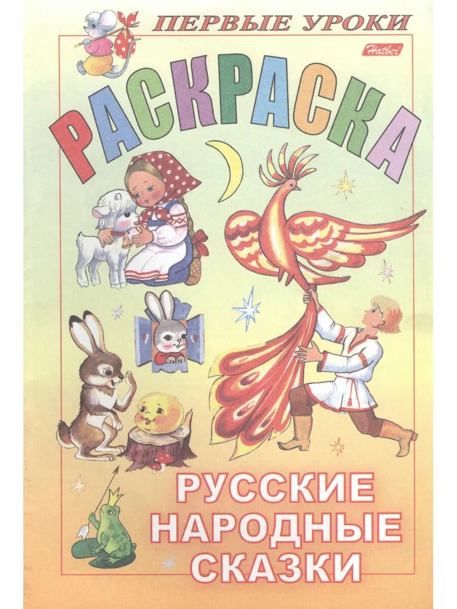 Первые уроки. Раскраска. Русские народные сказки