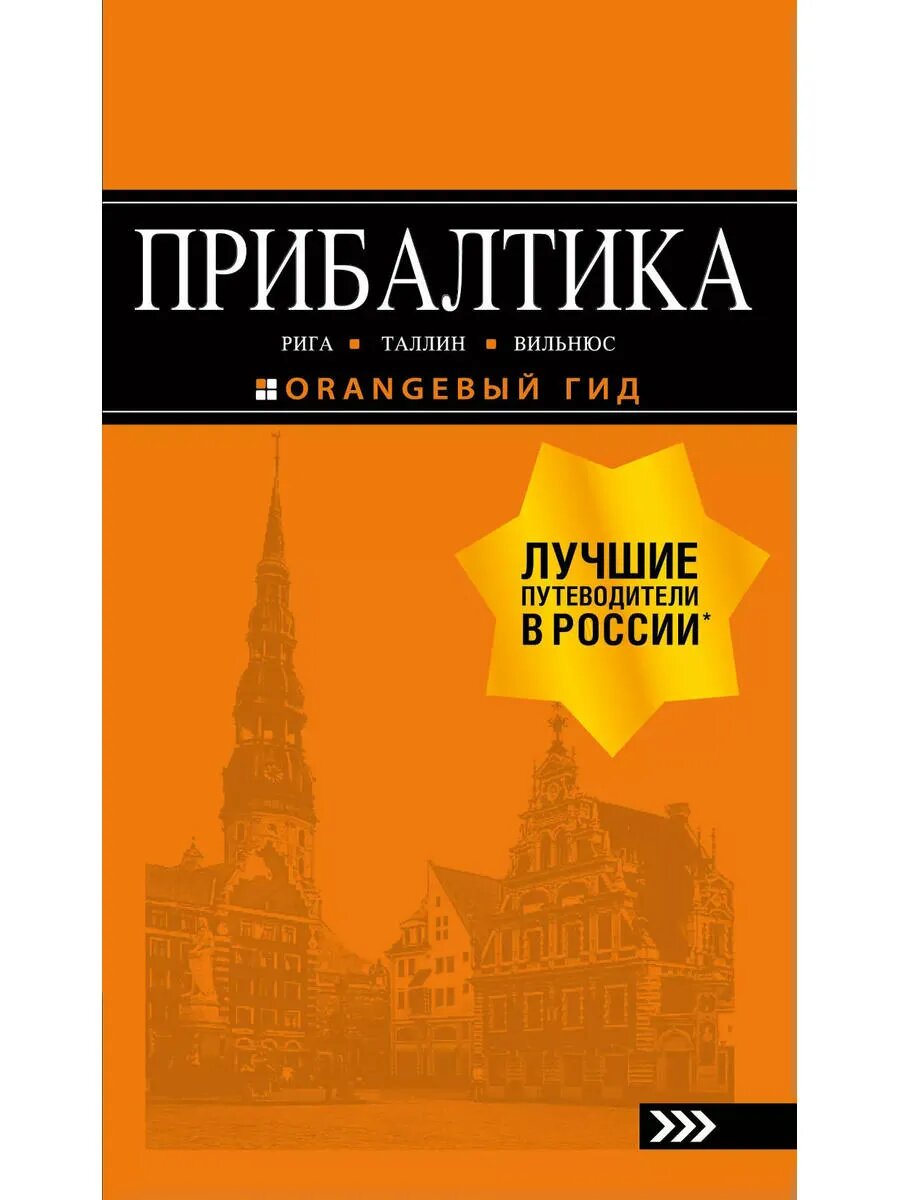 Прибалтика: Рига, Таллин, Вильнюс: путеводитель 6-е изд, ис