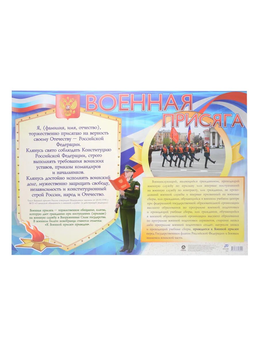 Тематический плакат "Военная присяга"