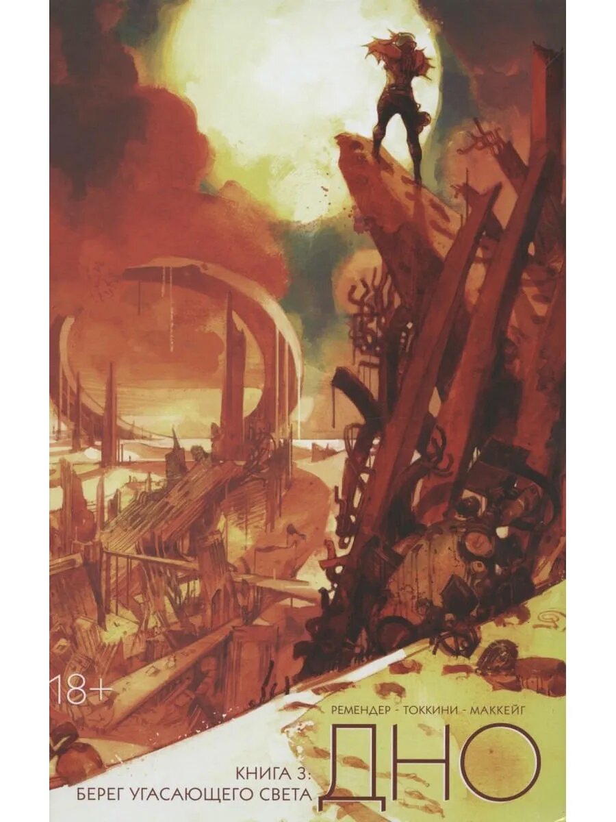 Дно. Том 3. 9785919962861