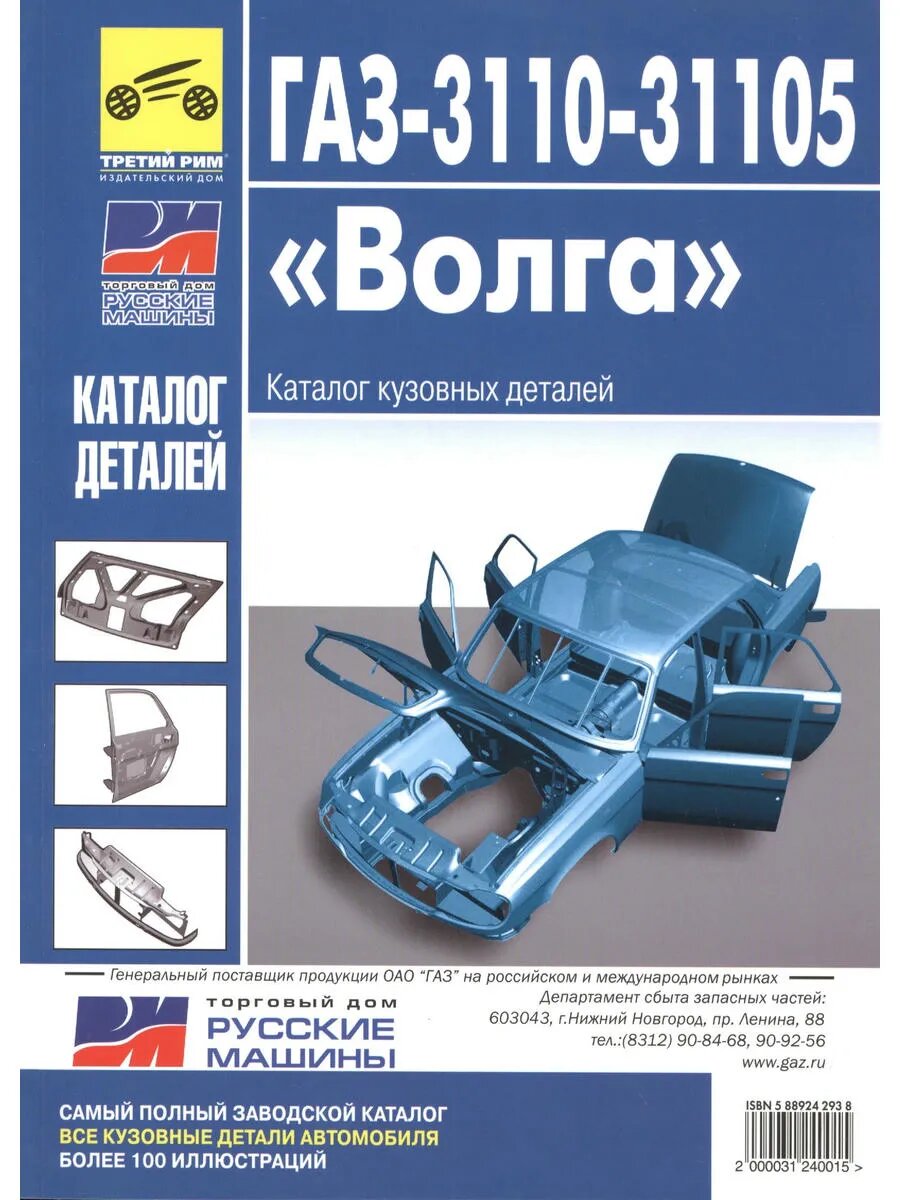 ГАЗ-3110, -31105 "Волга". Каталог кузовных деталей