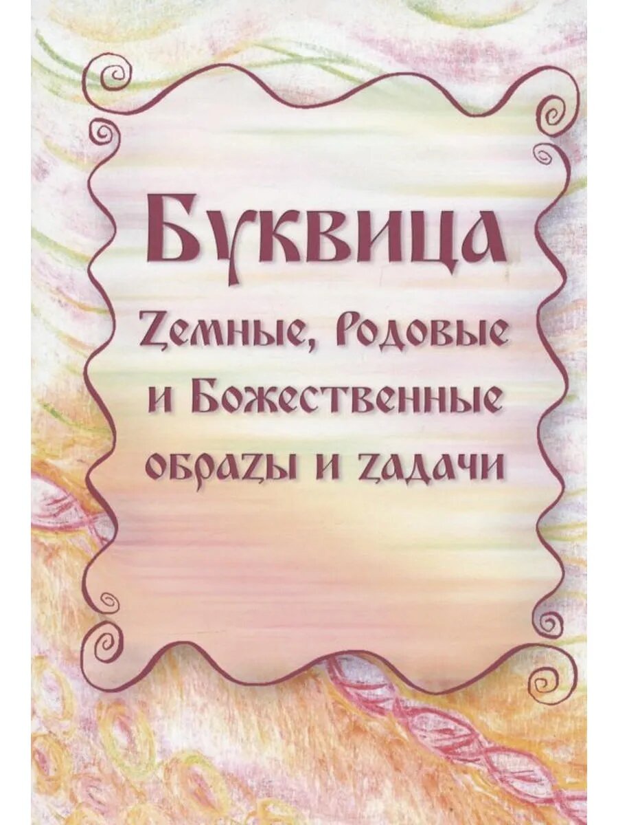 Буквица. Zемные, Родовые и Божественные обраzы и zадачи