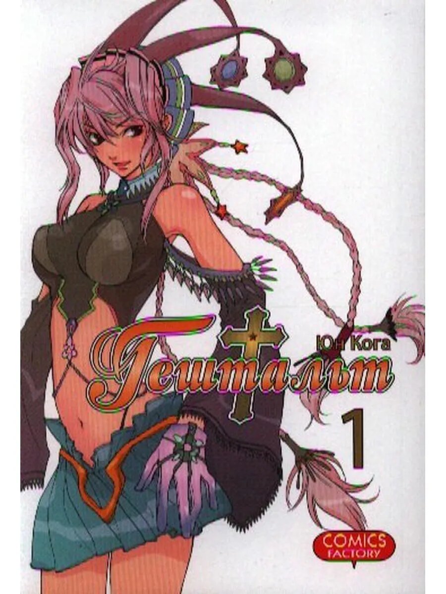 Гештальт. Том 1 (Gestalt / Choujuu Densetsu Gestalt). Манга