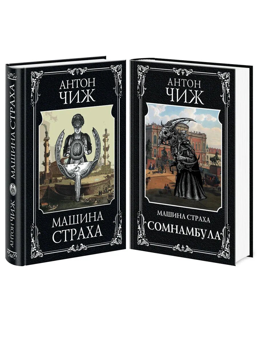 Комплект Машина страха + Сомнамбула
