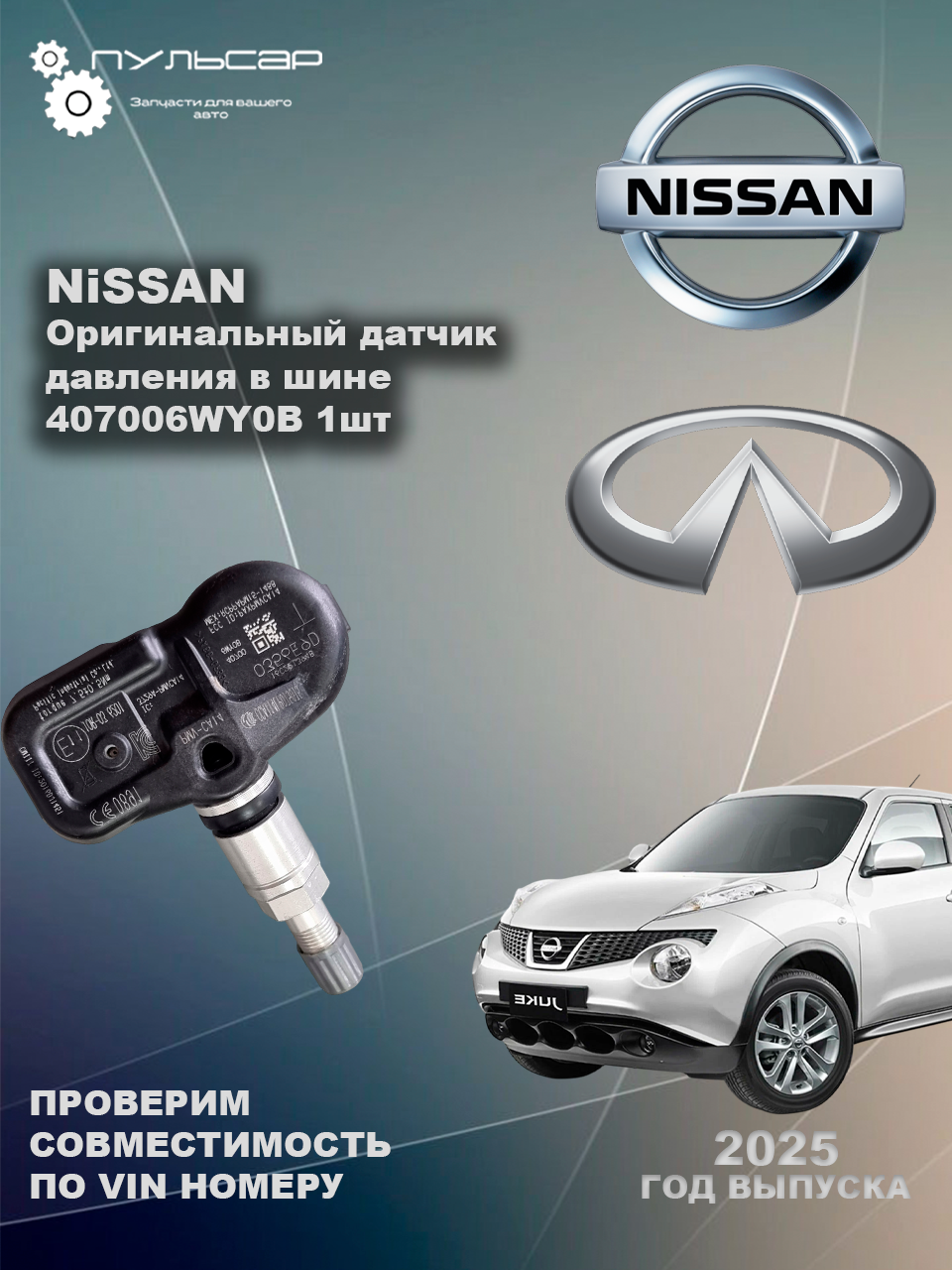 Датчик давления шин Nissan 407006WY0B, для разных моделей, 1 шт