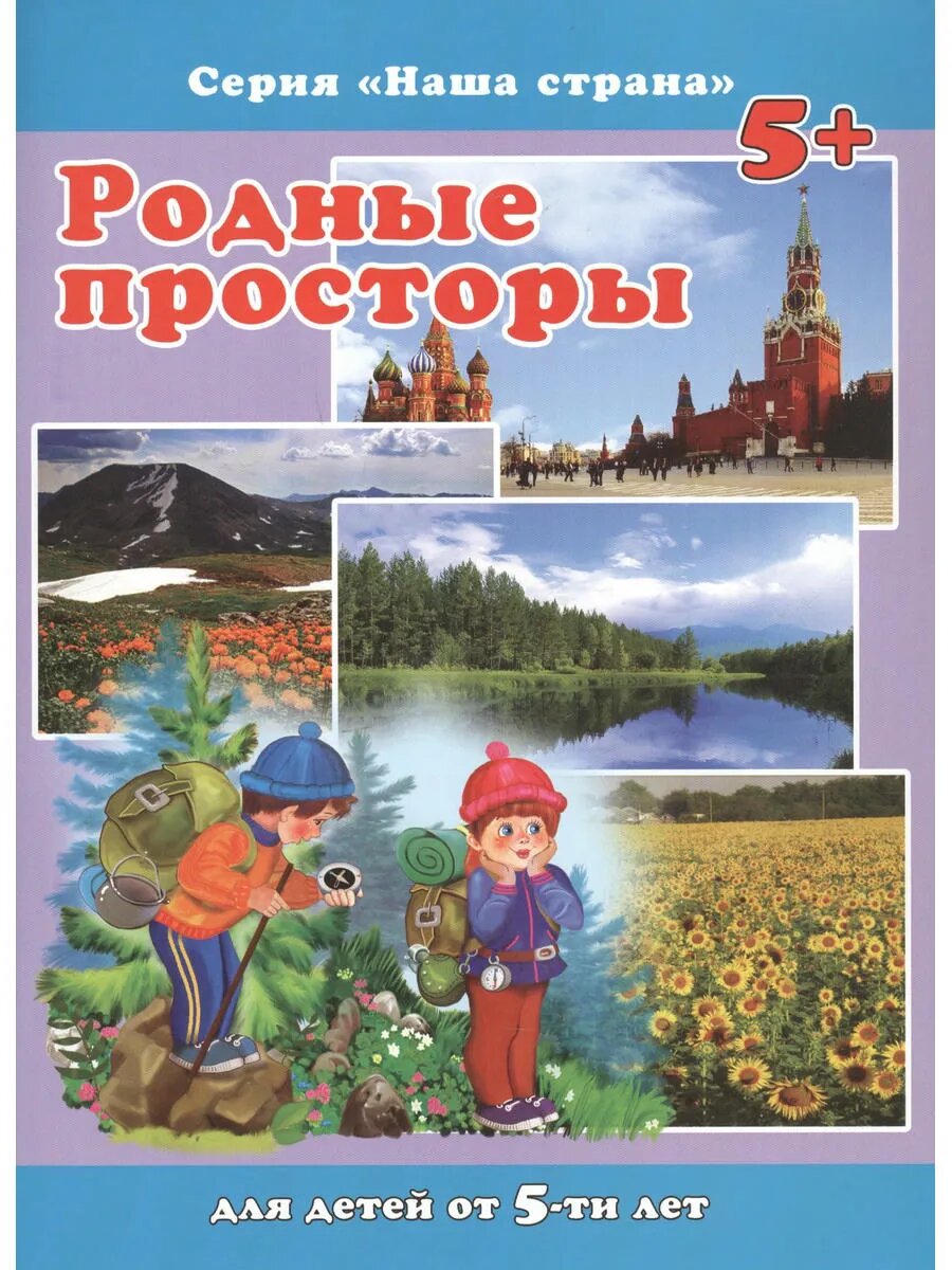 Родные просторы. Для детей от 5-ти лет