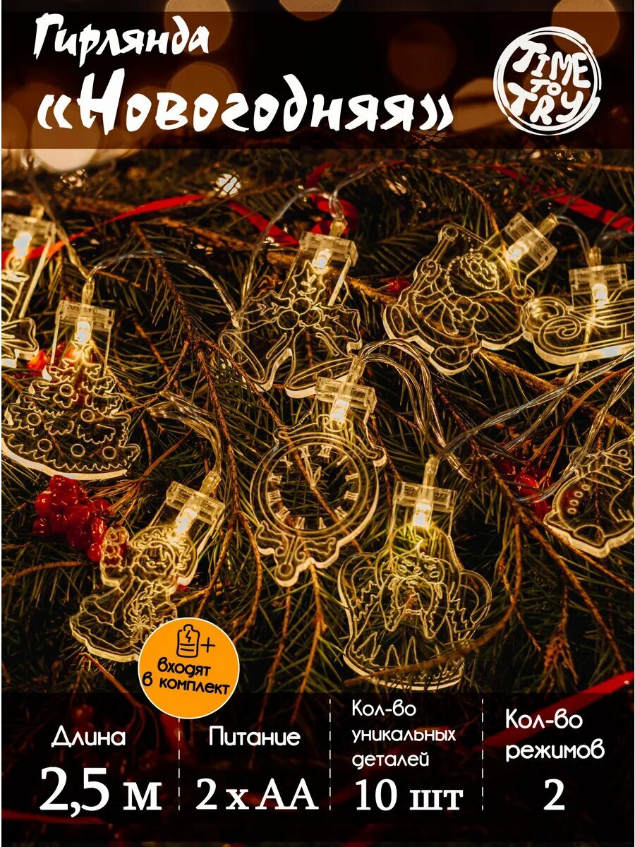 Гирлянда Time to try "Новый год", фигурная, на батарейках, 2.5 м, в подарочной упаковке