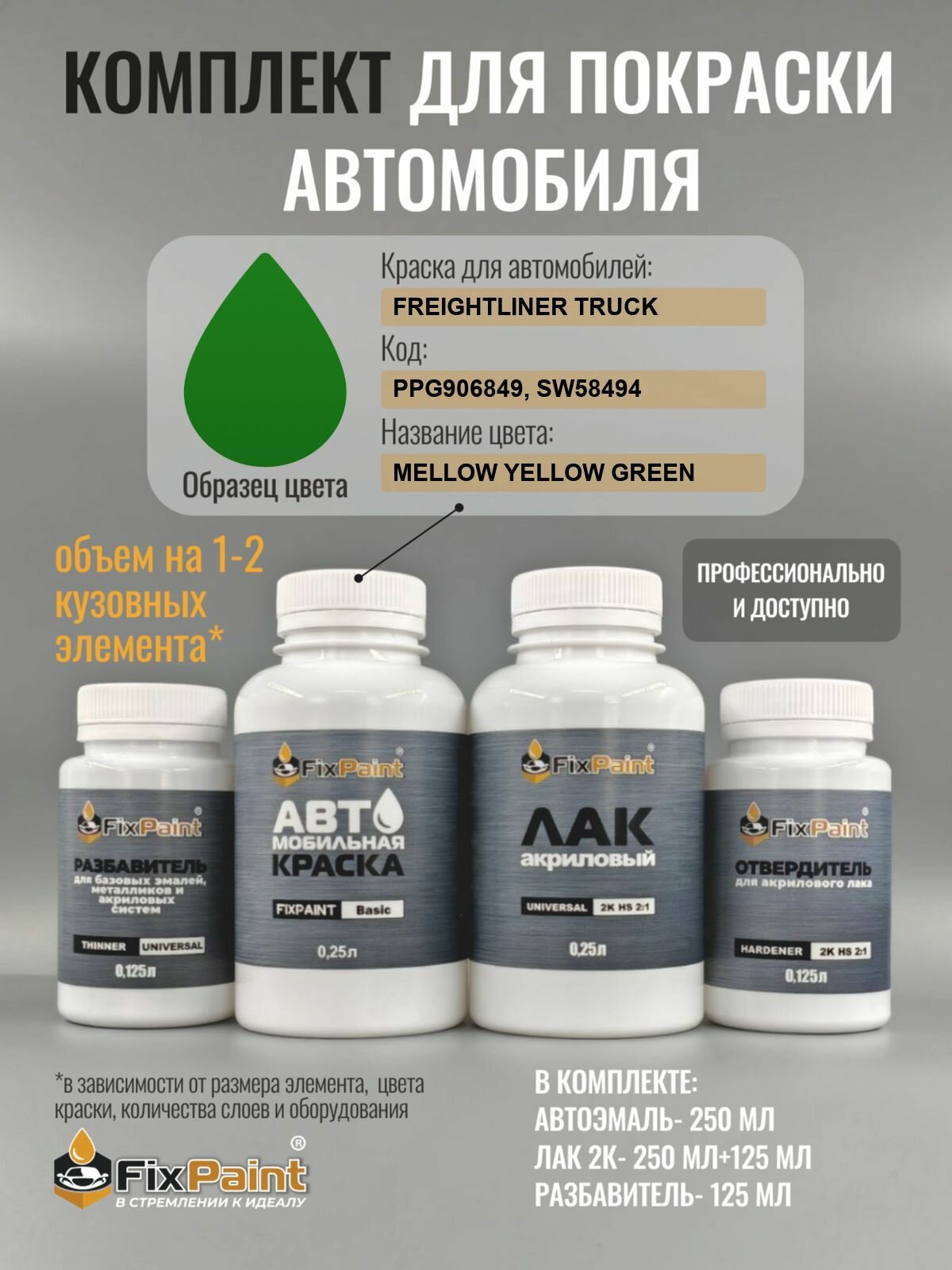 Комплект для покраски FREIGHTLINER TRUCK, код PPG906849, SW58494, MELLOW YELLOW GREEN, базовая автомобильная эмаль 250 мл, лак 2K 250 мл с отвердителем, разбавитель 125 мл, FixPaint Pro