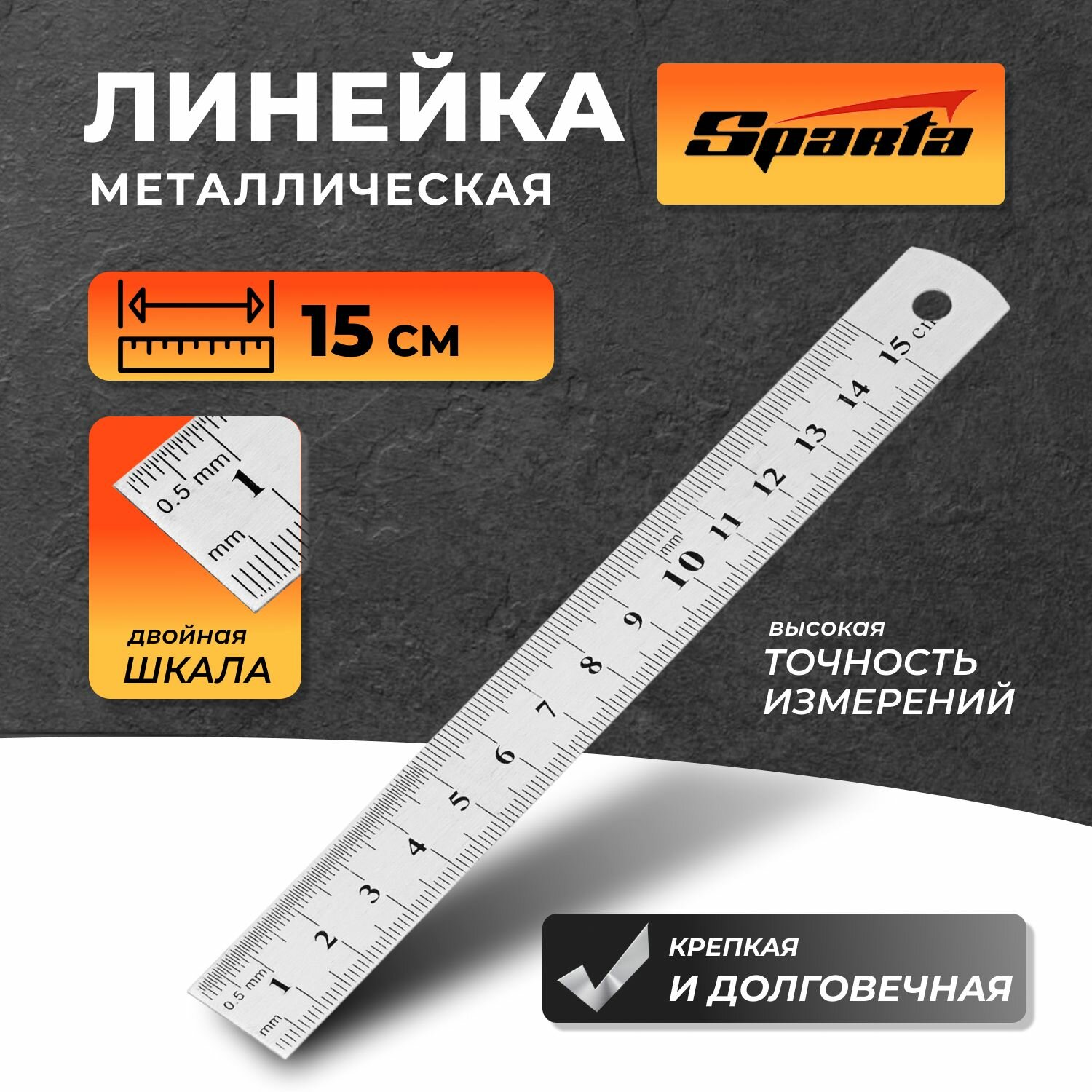 Линейка измерительная, 150 мм, металлическая Sparta