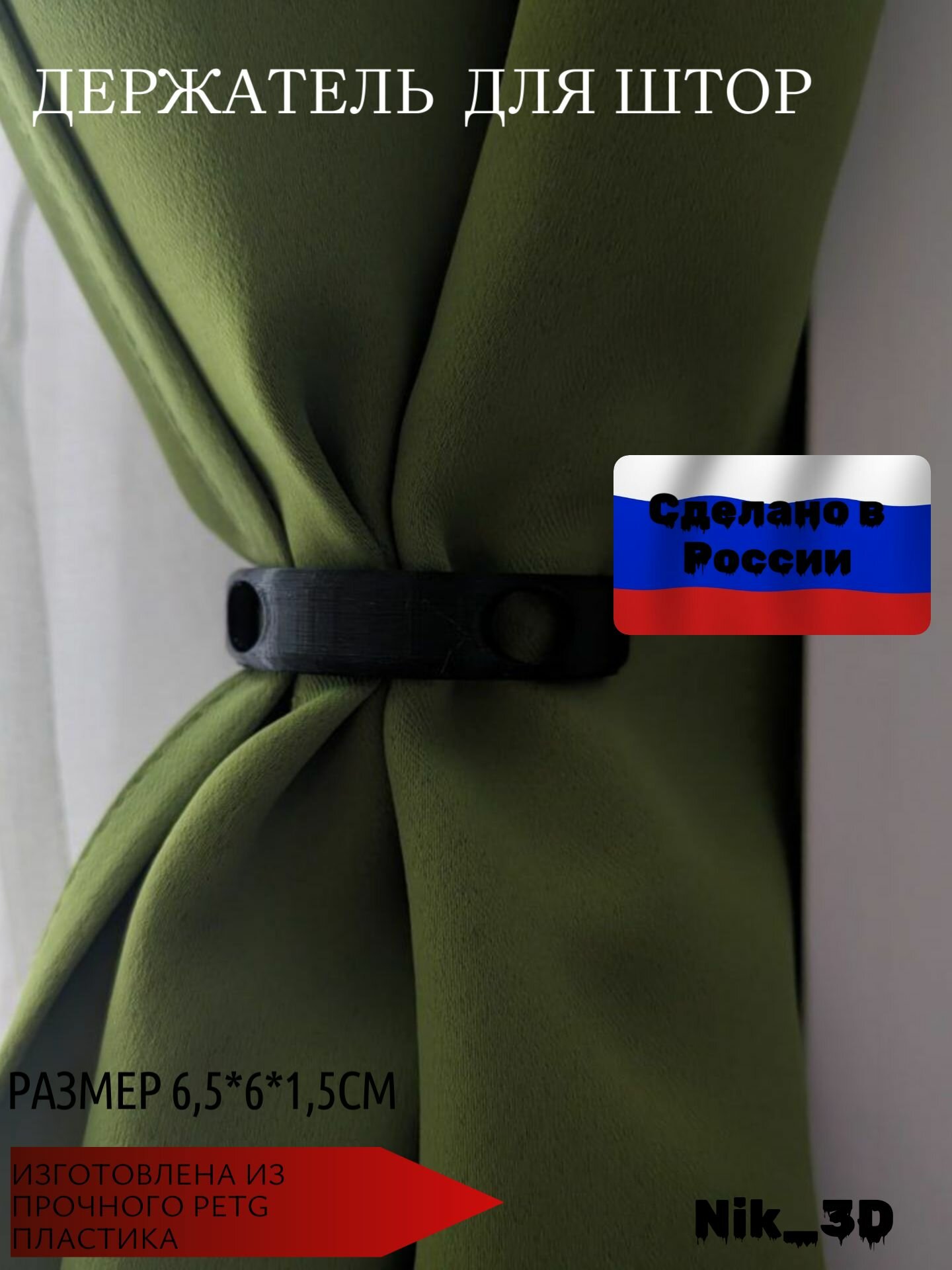 Держатель для штор "Без бренда", пластик, чёрный, крепление к стене 6.0 x 6.5 см