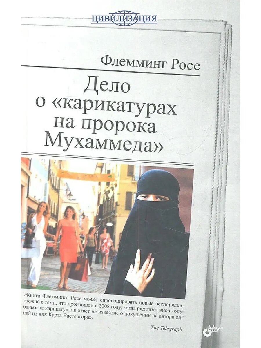 Дело о "карикатурах на пророка Мухаммеда"