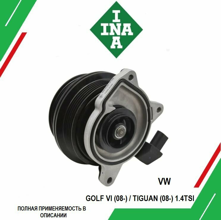 Ina 538073210 Насос водяной (помпа) для 1.4 16V TSI +ГАЗ CDGA VW PASSAT B7 (2011>)