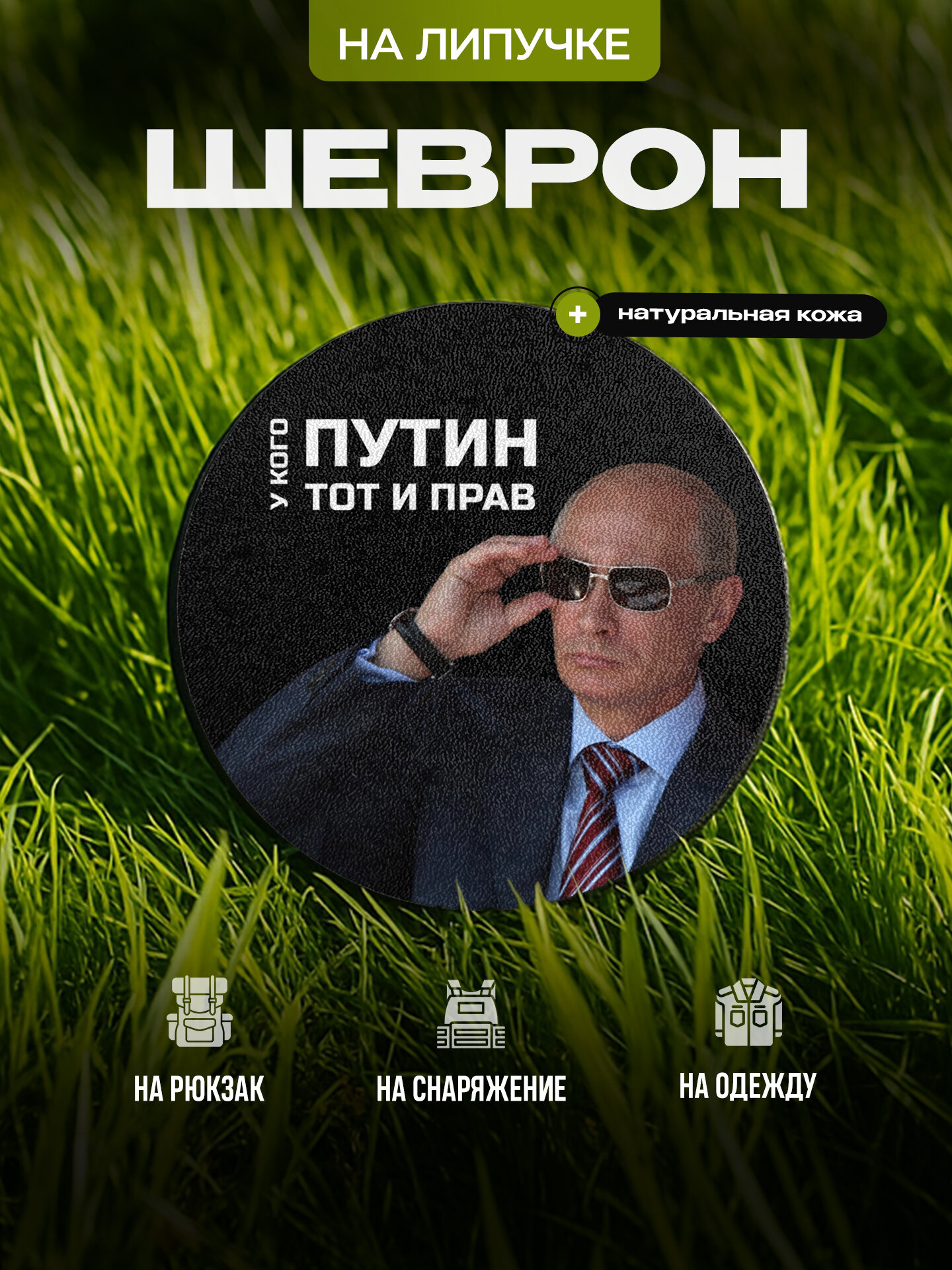 Шеврон IREVIVE кожаный с принтом у кого Путин, тот и прав на липучке, для военного, аксессуар на форму