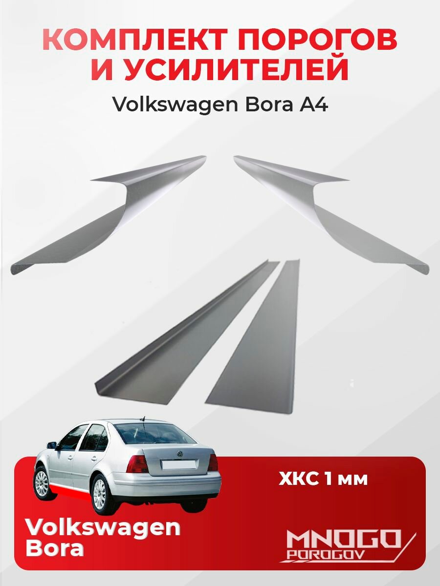 Комплект двух ремонтных порогов и двух усилителей на Volkswagen Bora 1 (A4) седан 4 двери 1998-2005 холоднокатаная сталь 1 мм, (Фольксваген Бора А4), кузовной ремонт.