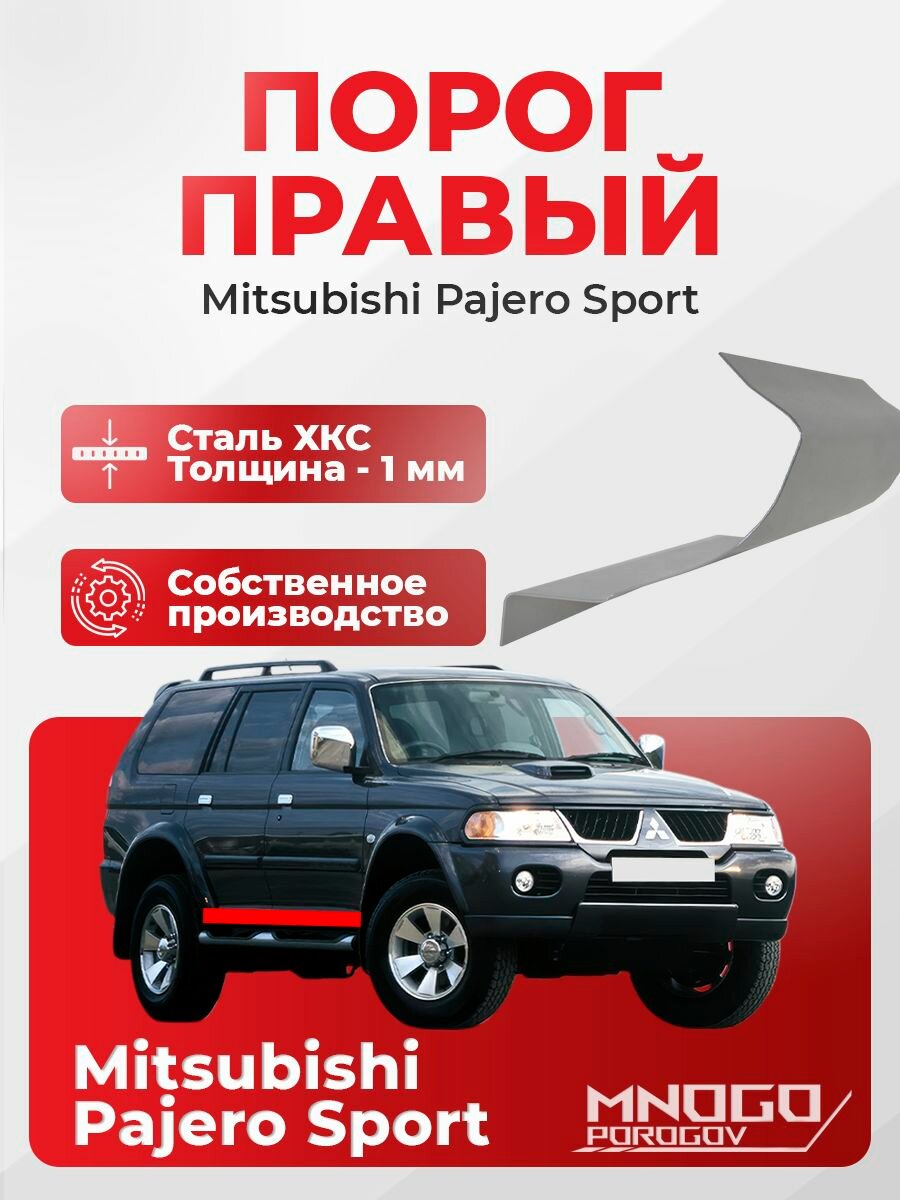 Правый порог на Mitsubishi Pajero Sport 1 внедорожник 5 дверей 2004-2009 холоднокатаная сталь, толщина 1 мм (Митсубиси Паджеро Спорт 1 ), правая сторона, кузовной ремонт.