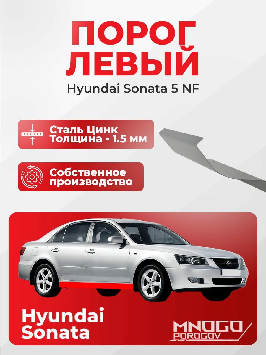 Левый порог на Hyundai Sonata 5 (NF) седан 4 двери 2004-2010 оцинкованная сталь, толщина 1.5 мм (Хендай Соната 5 (NF)), левая сторона, кузовной ремонт.