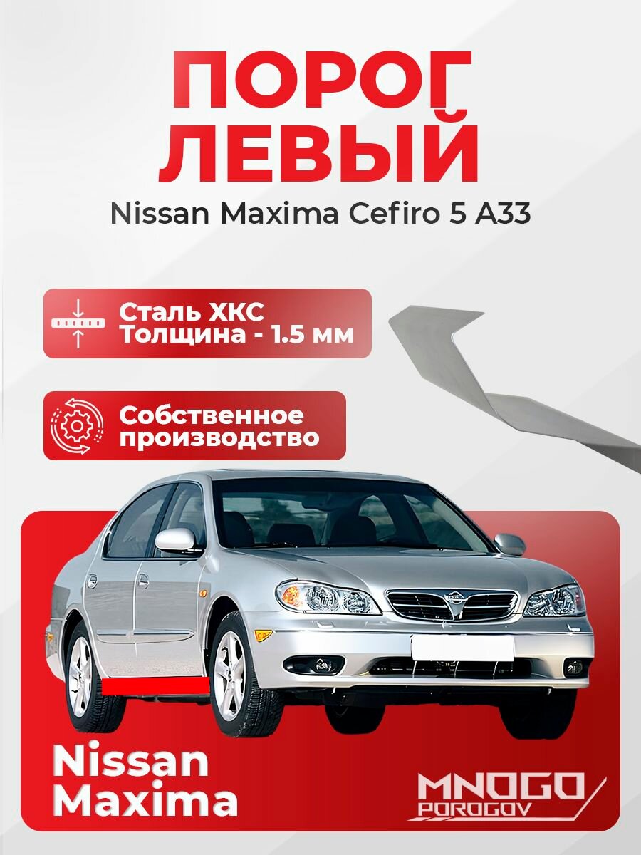 Левый порог на Nissan Maxima/Cefiro 5 (A33) седан 4 двери 1999-2006, холоднокатаная сталь, толщина 1.5 мм ( Максима а33), левая сторона, кузовной ремонт.