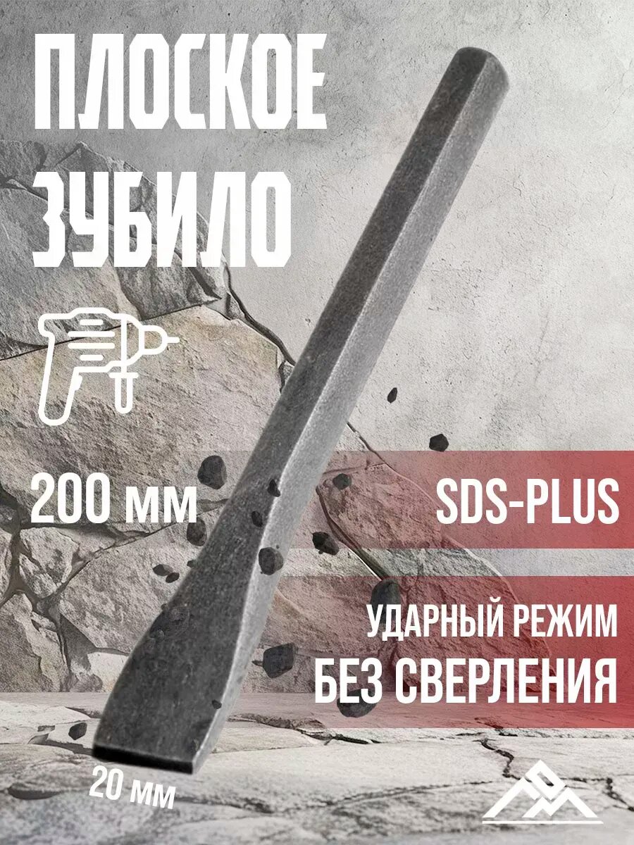 Зубило для перфоратора плоское 200 х 20 мм
