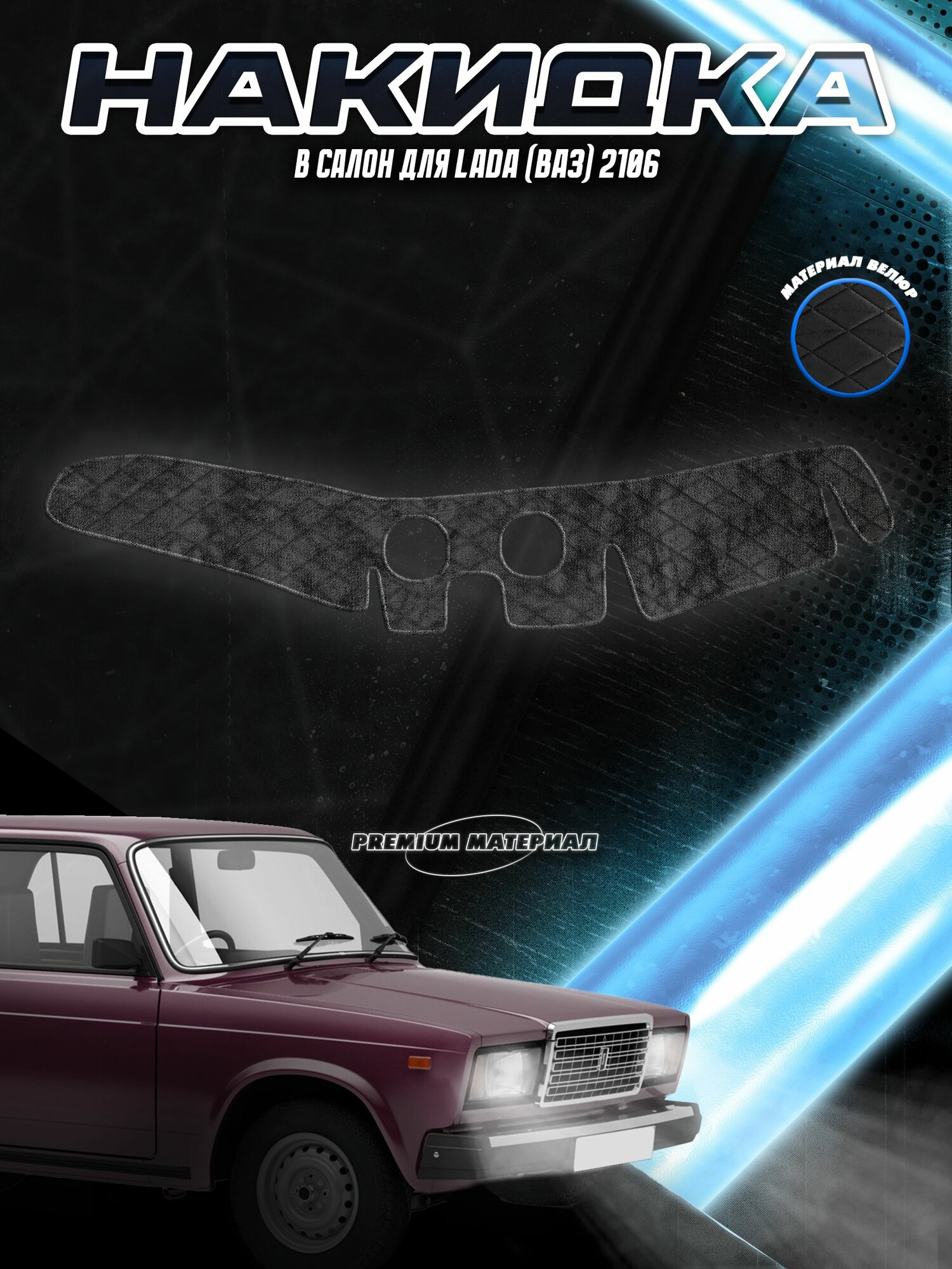 Накидка на панель приборов для Лада / Lada (Ваз) 2106 Из Велюра Чёрная