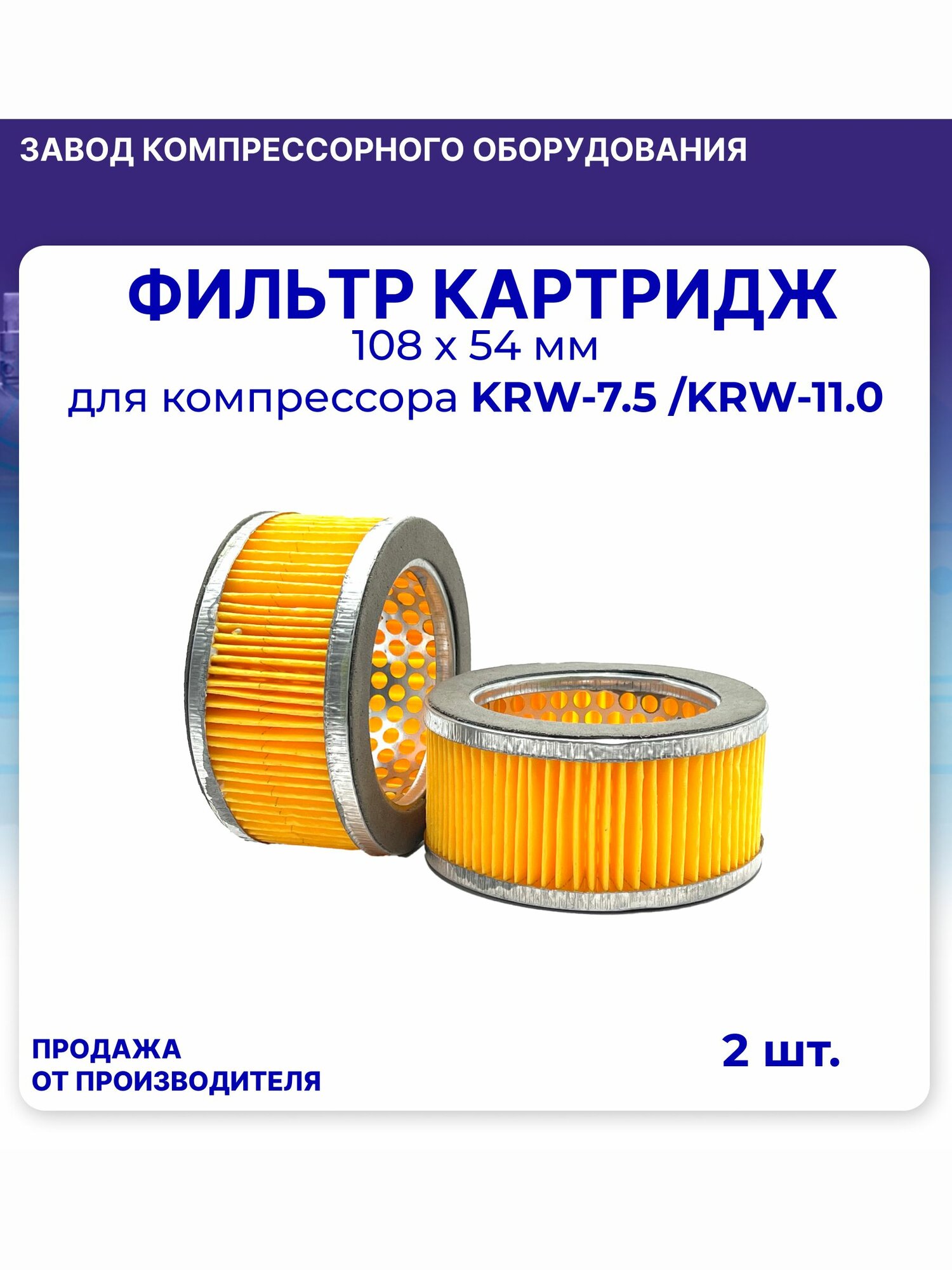 Фильтр (картридж) 108 мм х 54 мм для компрессора KRW-7,5/ KRW-11,0 (комплект 2 шт.)