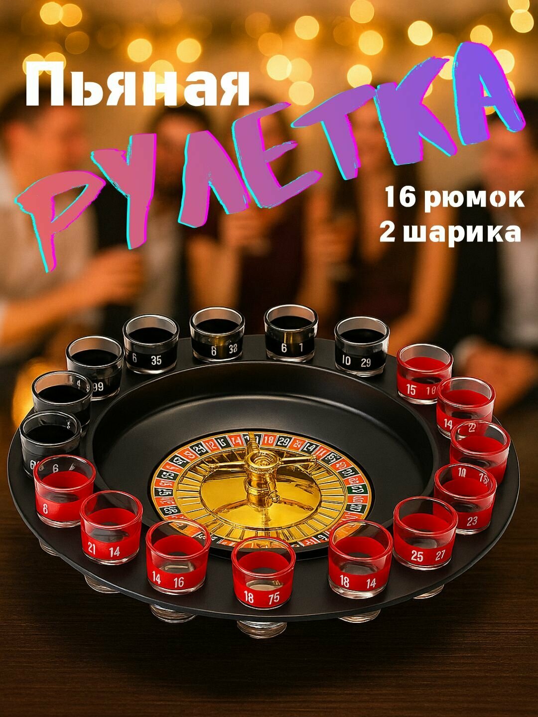Пьяная рулетка алкогольная настольная игра с 16 рюмками и 2 шариками, идеальный выбор для взрослых вечеринок, праздников и в подарок друзьям