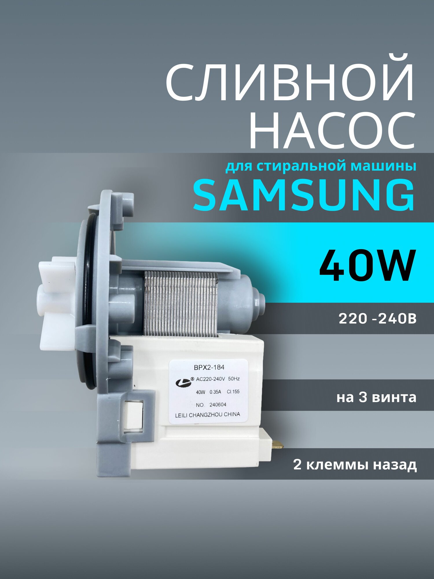 Сливной насос 40w для стиральной машины Samsung клеммы назад раздельно