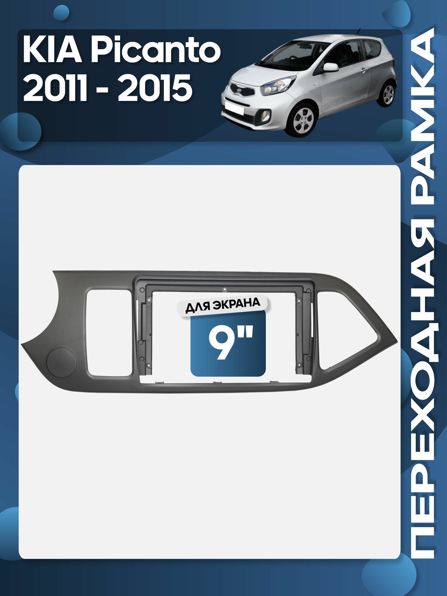Рамка переходная KIA Picanto 2011 - 2015 для 9" магнитолы / Wide Media