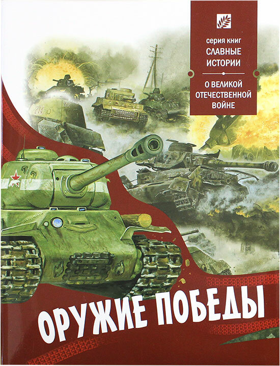 Проказов Борис Борисович "Оружие победы. О Великой Отечественной войне. Серия книг Славные истории"