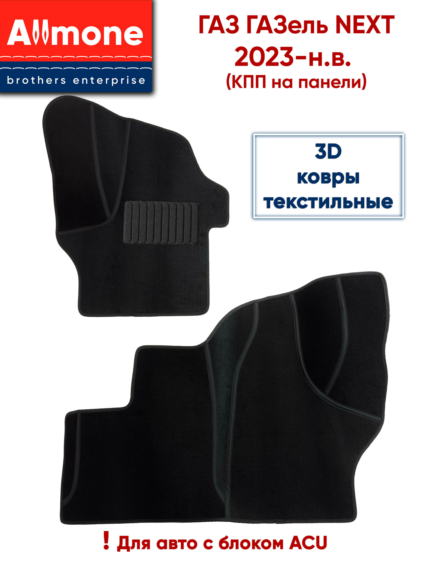 Коврики Allmone, 3D ворсовые, черные, морозоустойчивые, для ГАЗ ГАЗель Next