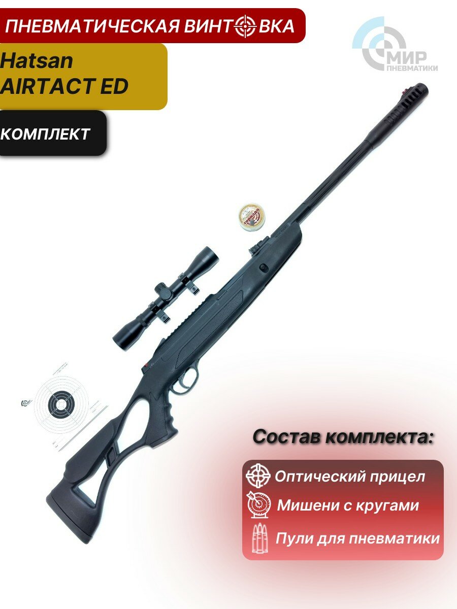 Пневматическая винтовка Hatsan AIRTACT ED комплект
