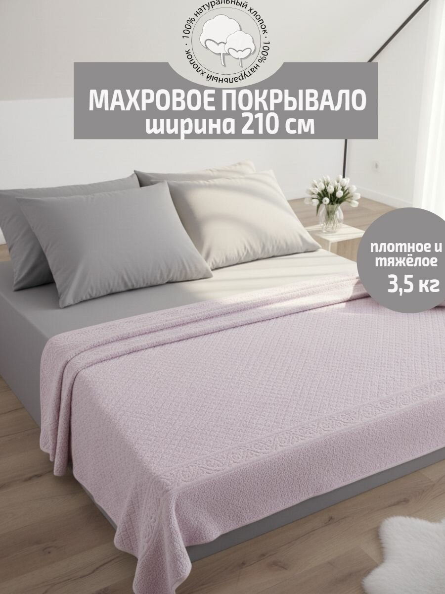 Махровое покрывало плед 210х220см-1 шт, цвет бледно-розовый 41, Пл. 750 гр/м2, хлопок 100% Туркменистан TM TEXTILE