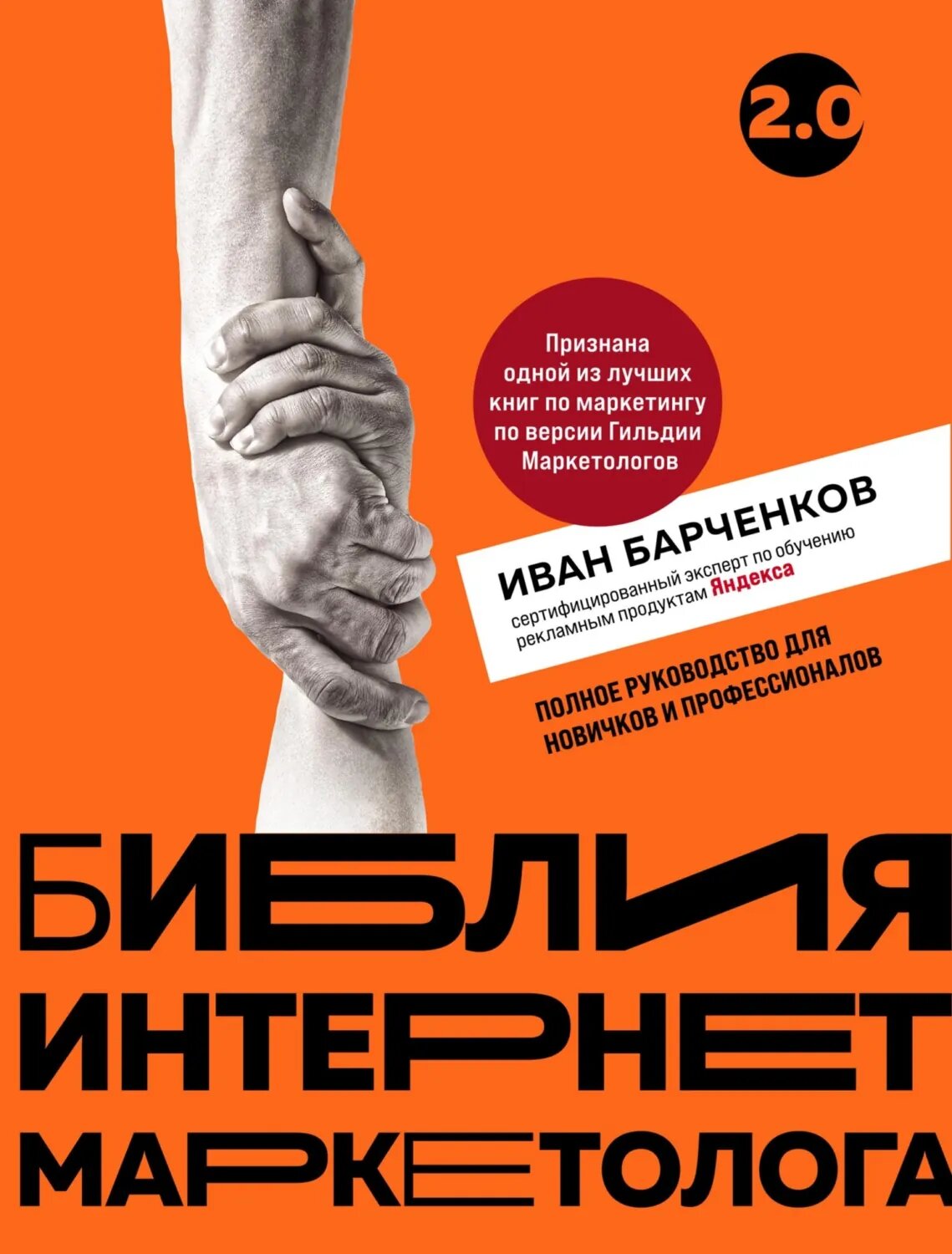 Библия интернет-маркетолога 2.0 [Цифровая книга]
