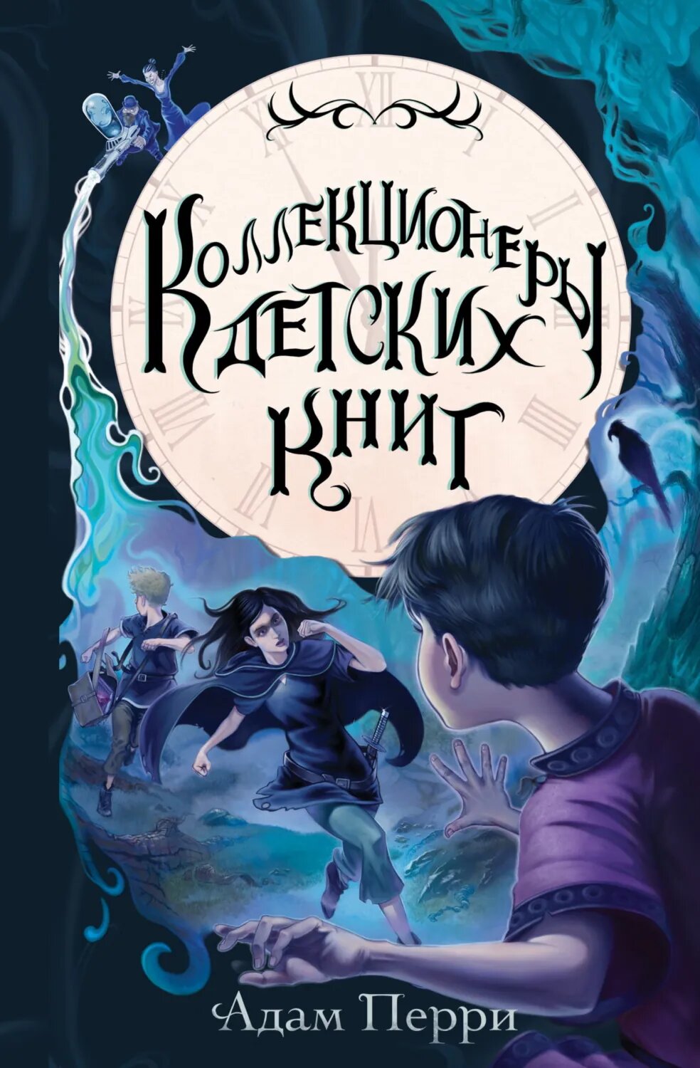Коллекционеры детских книг [Цифровая книга]