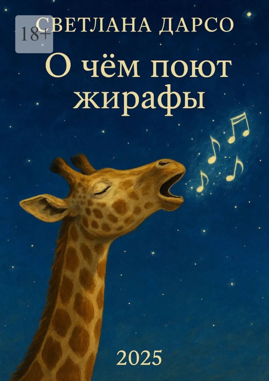 О чем поют жирафы [Цифровая книга]